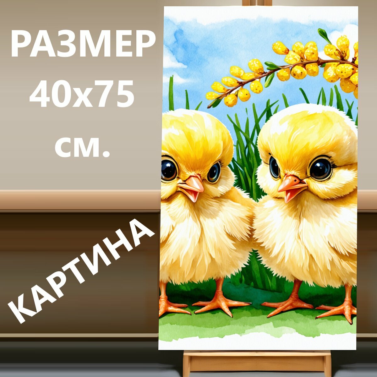 Картина на холсте "Два милых курчонка с большими глазами стоят на фоне зелёной травы и цветущей мимозы. Один из них держит в клюве ветку с." на подрамнике 75х40 см. для интерьера