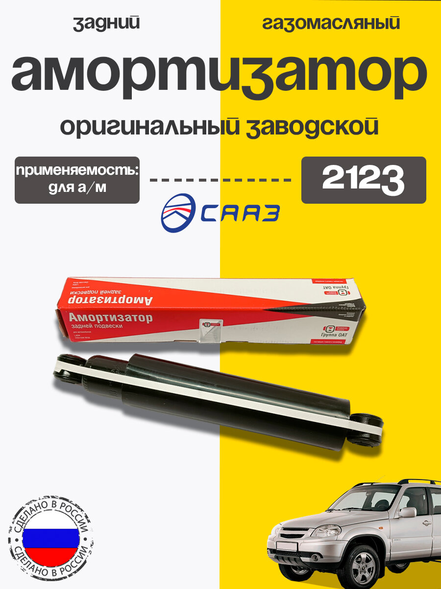 Оригинальный амортизатор задний газ/масло для а/м ВАЗ 2123 Шеви СААЗ