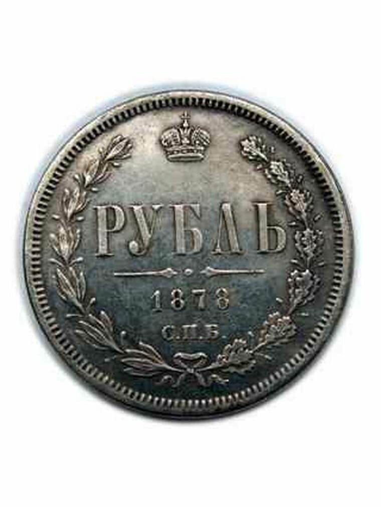Рубль 1878 года СПБ, сувенирная копия монеты, нумизматика, деньги для коллекции