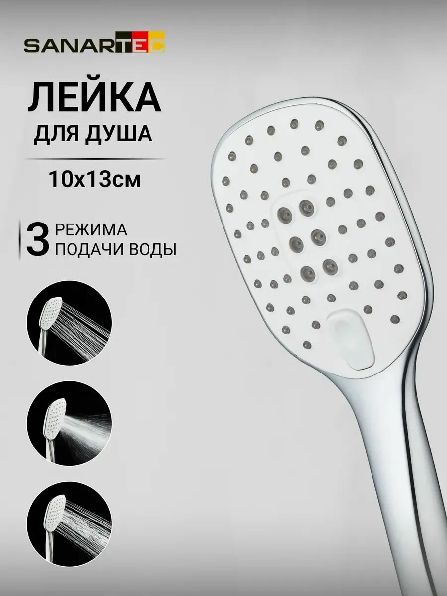 Лейка для душа Sanartec, ABS-пластик, хромированная, 3 режима