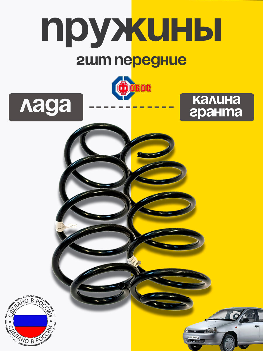 Пружина передней подвески для а/м ВАЗ, Лада Калина, Гранта (бочкообразная) фобос (к-кт 2шт)