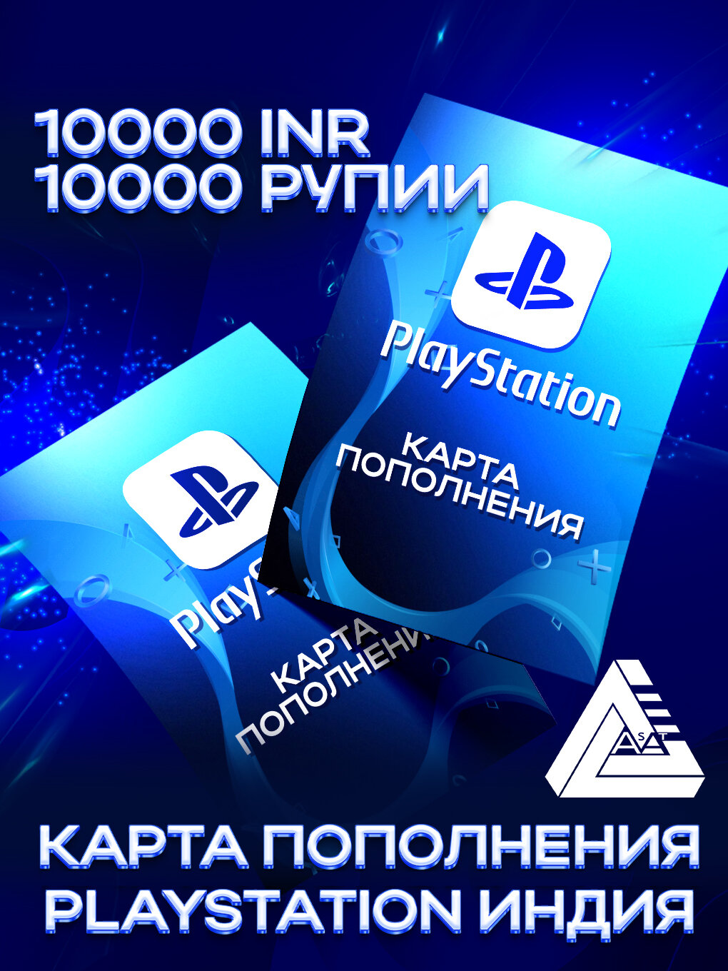 Карта пополнения PlayStation Индия 10000 INR Номинал 10000 Рупий. Цифровой ваучер