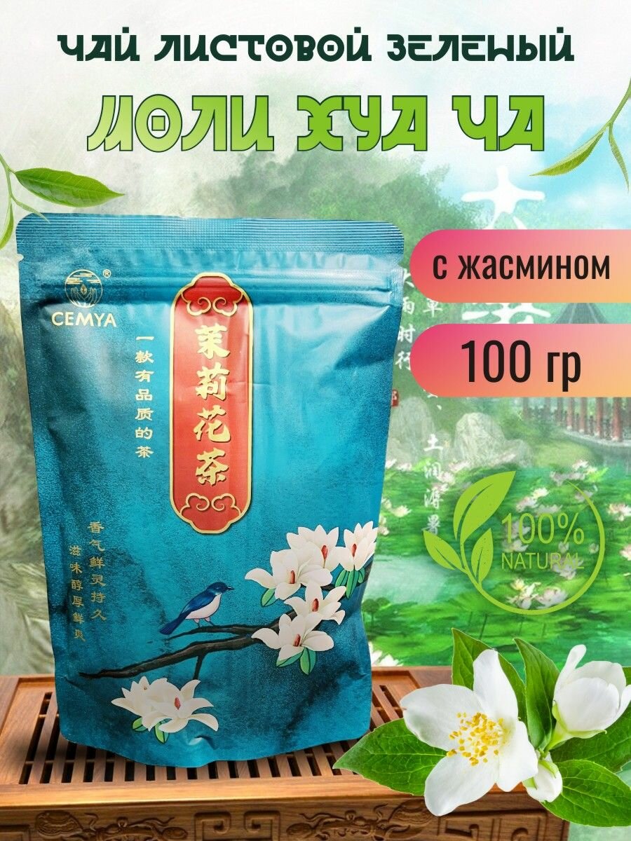 CEMYA Чай зеленый Моли Хуа Ча с жасмином листовой 100 гр