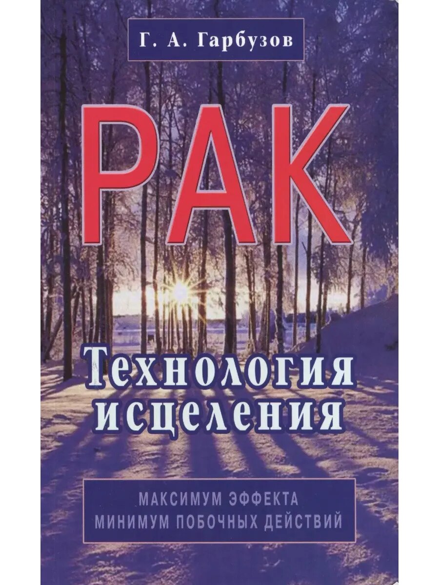Рак. Технология исцеления