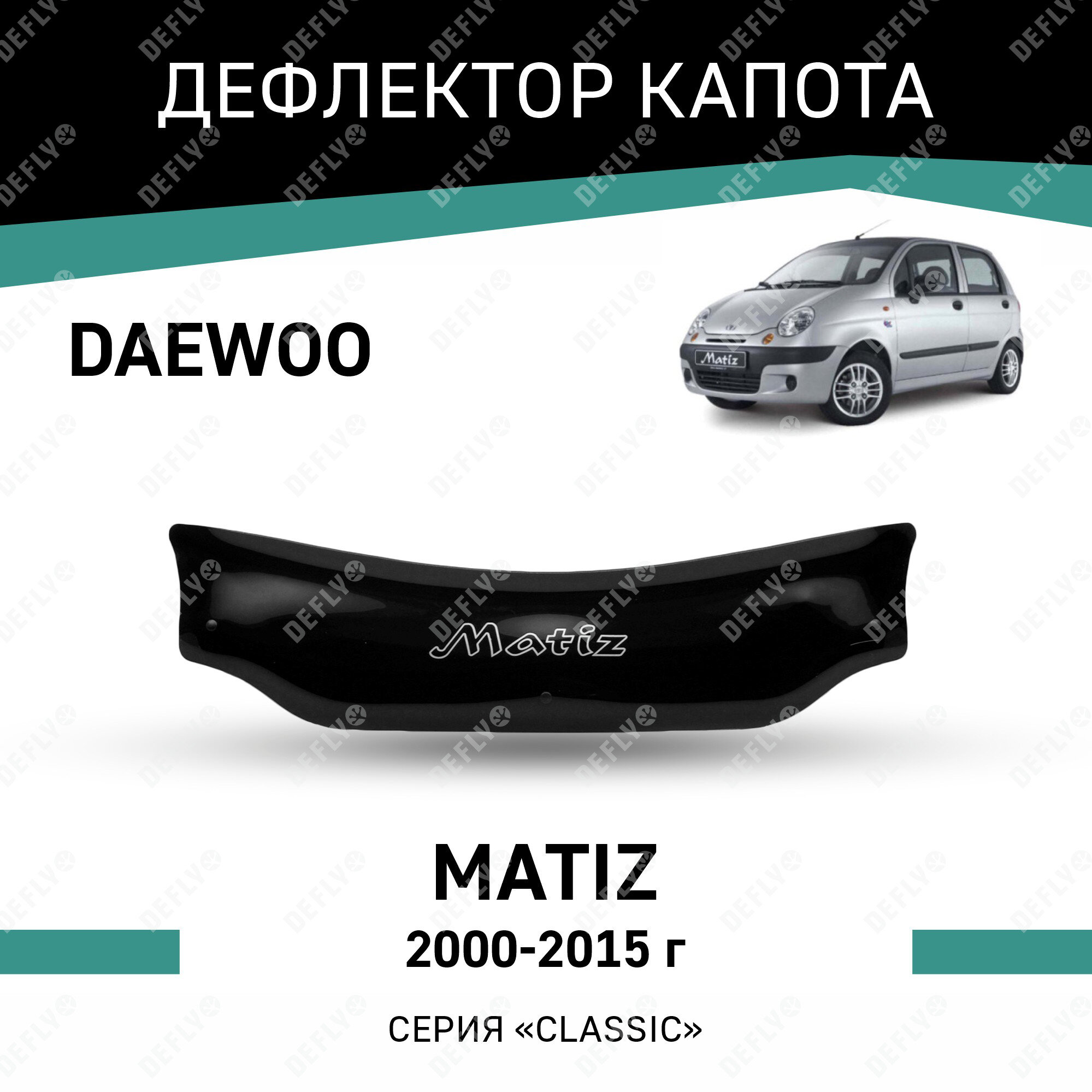 Дефлектор капота Defly Daewoo Matiz 2000-2015, высококачественное оргстекло