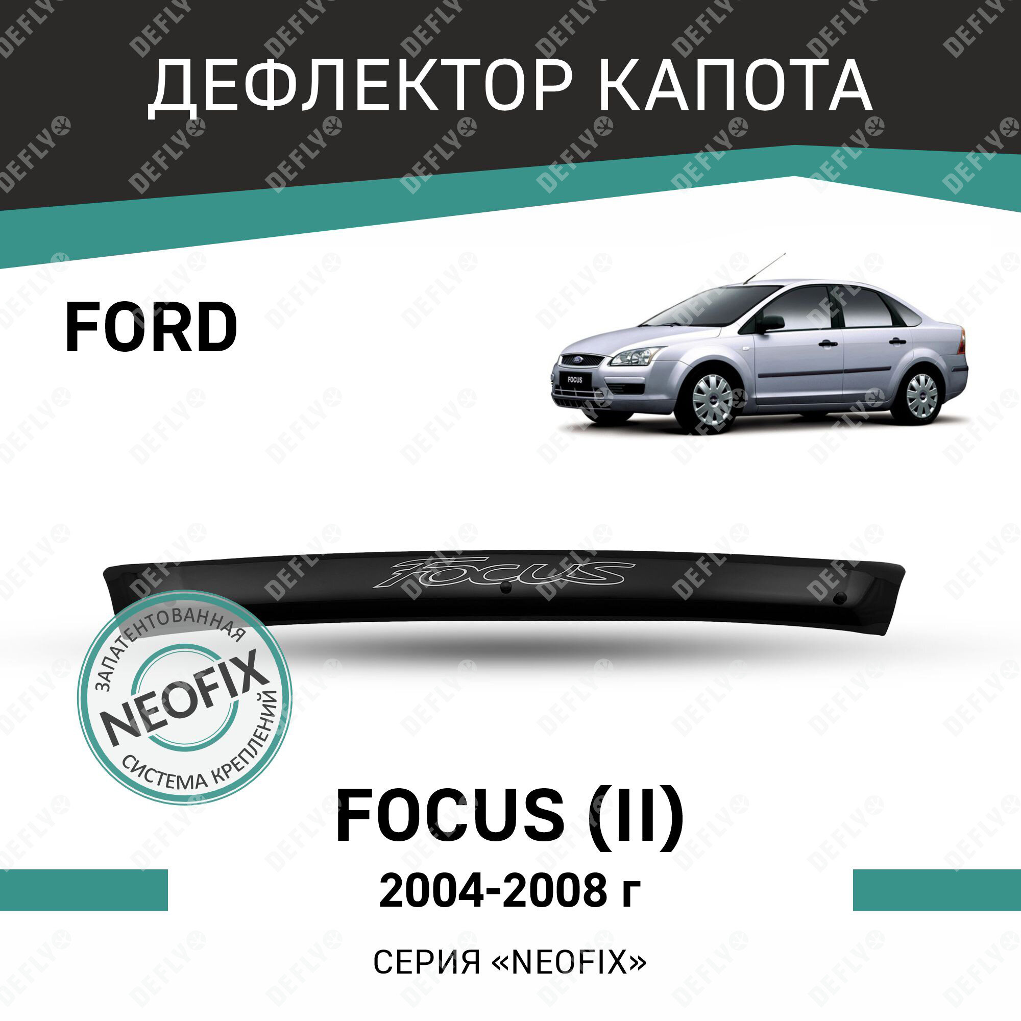 Дефлектор капота Defly Ford Focus 2 2004-2008, высококачественное оргстекло