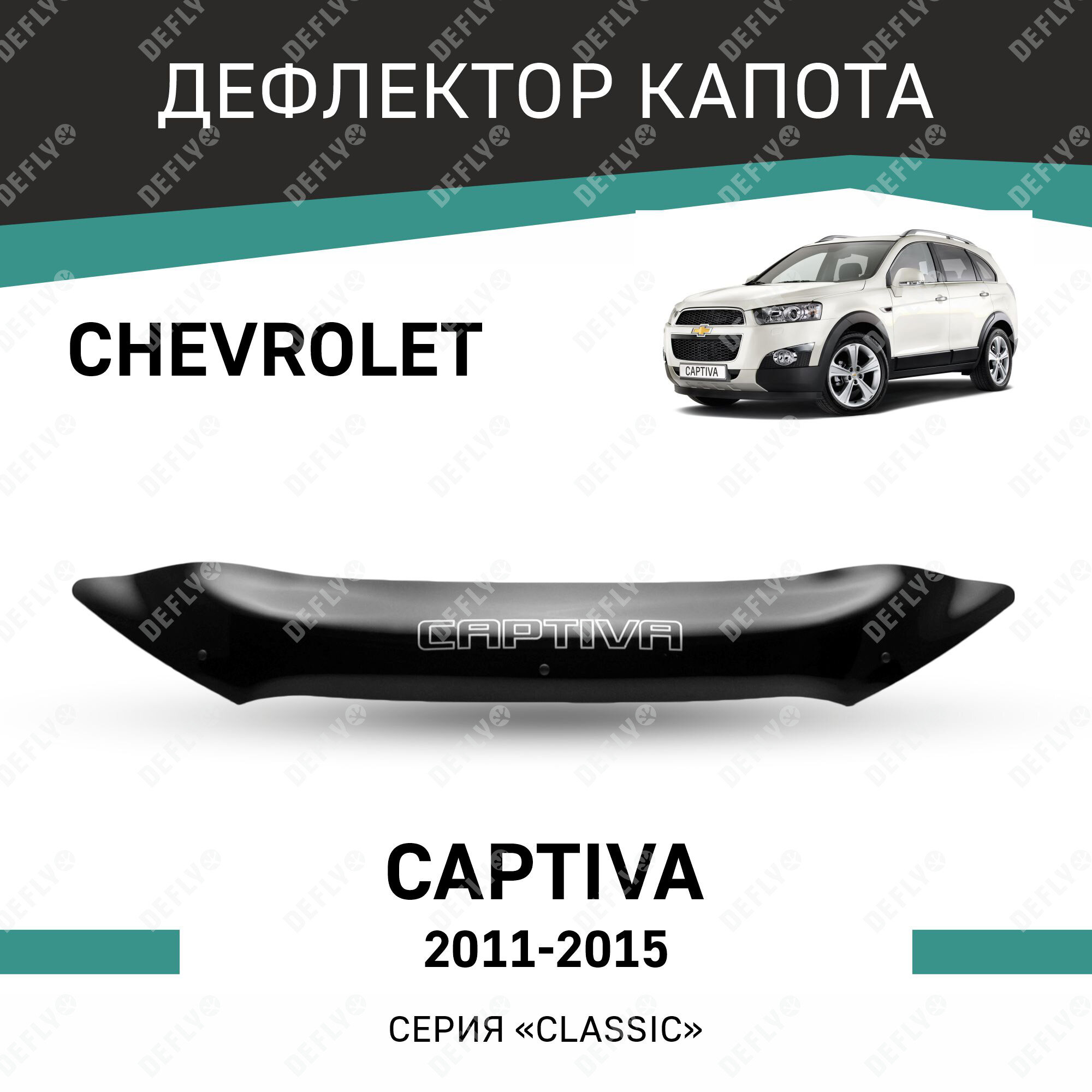 Дефлектор капота Defly Chevrolet Captiva 2011-2015, высококачественное оргстекло