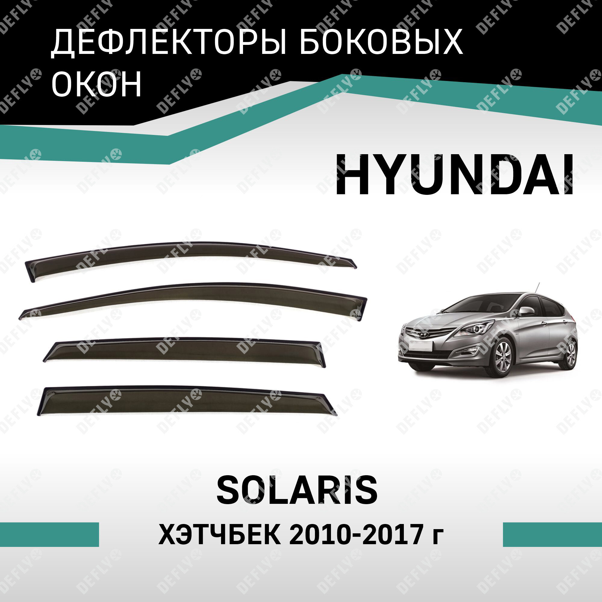 Дефлекторы окон Defly Hyundai Solaris 2010-2017 хэтчбек, высококачественное оргстекло