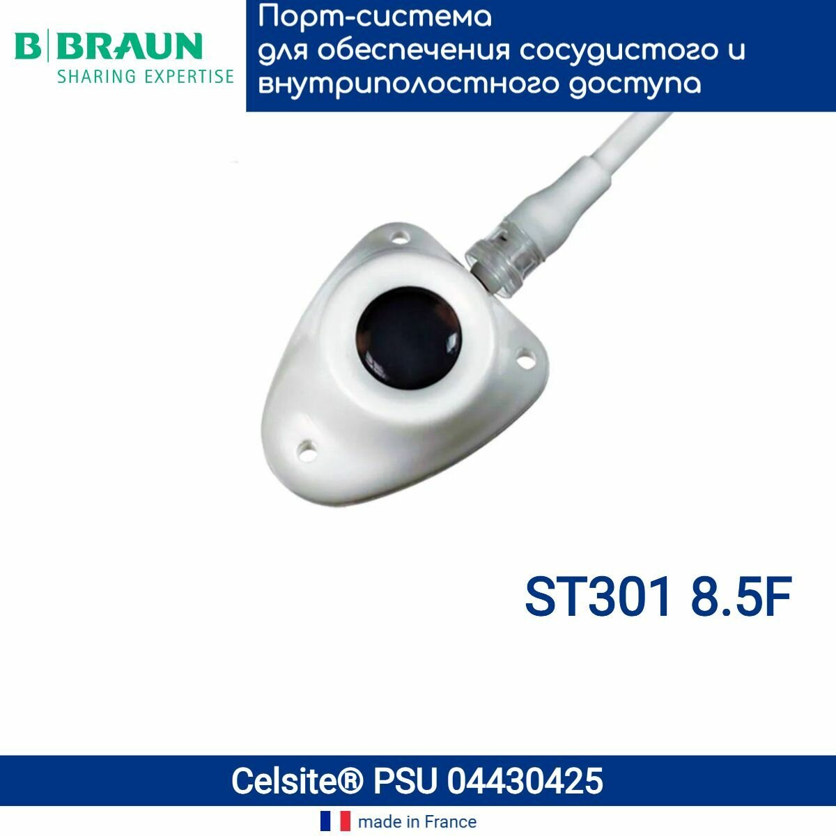 04430425 Венозная порт-система для химиотерапии Селсайт (B.Braun Celsite) PSU ST301 8,5F/2,8 мм, стандартный порт, силиконовый катетер