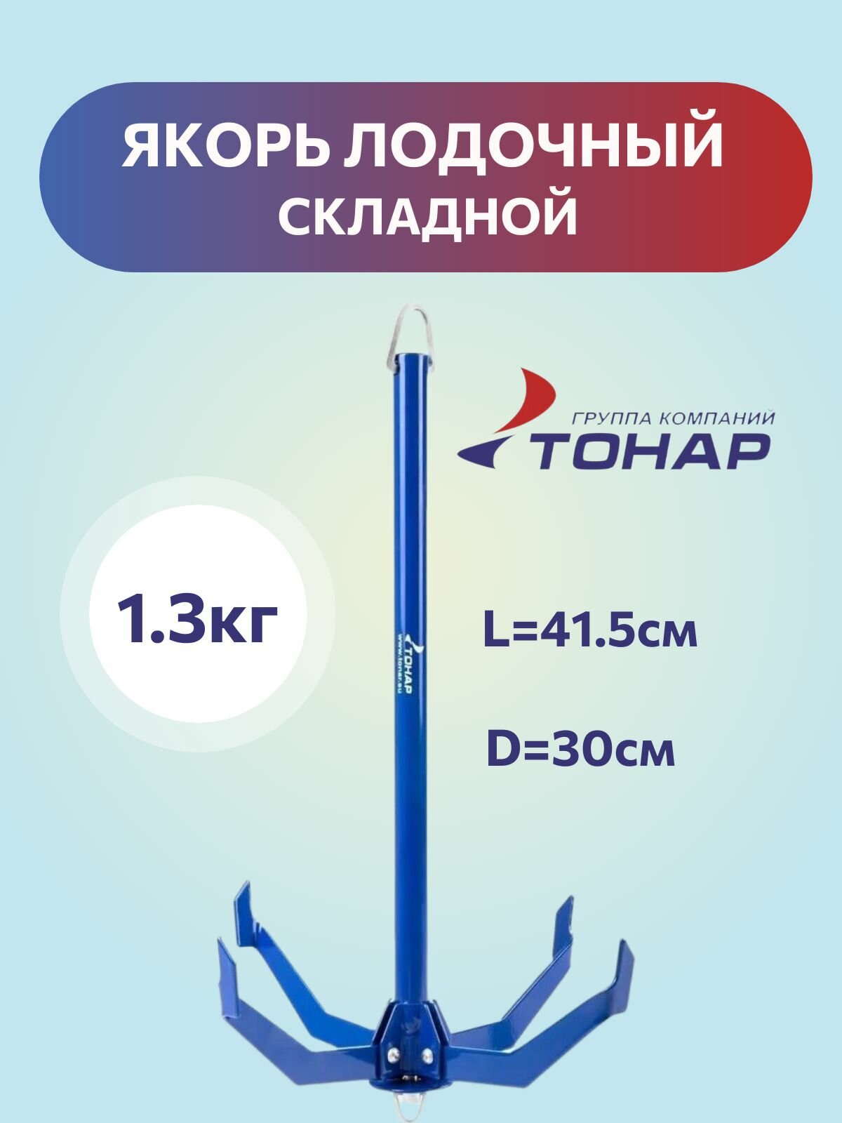 Якорь для лодки пвх 1.3 кг кошка Тонар ЯЛС-01 / складной якорь кошка