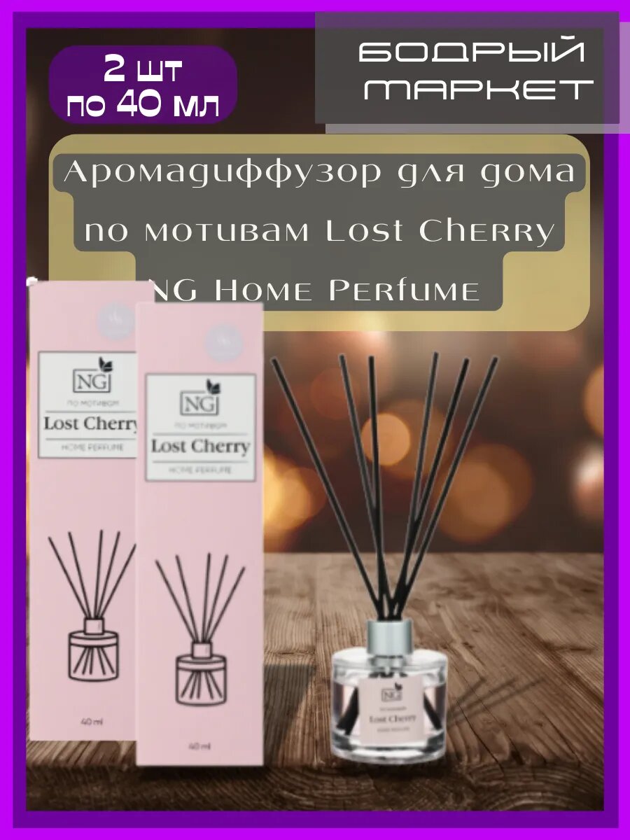 Аромадиффузор для дома NG Lost Cherry 2 шт по 40 мл