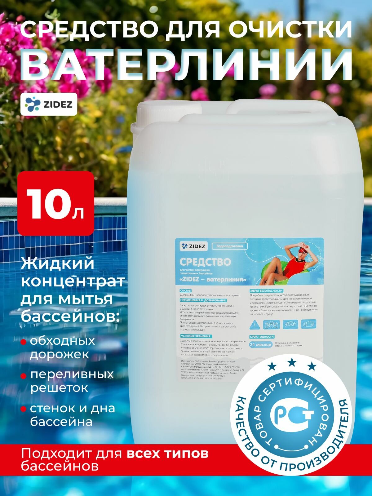 Очиститель ватерлинии бассейна 10л ZIDEZ Химия для бассейнов