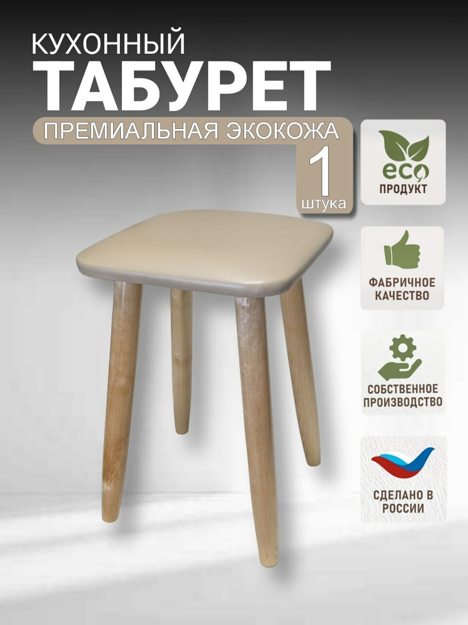Табурет кухонный, табуретка эко, березовые ножки, эко-кожа 1шт.