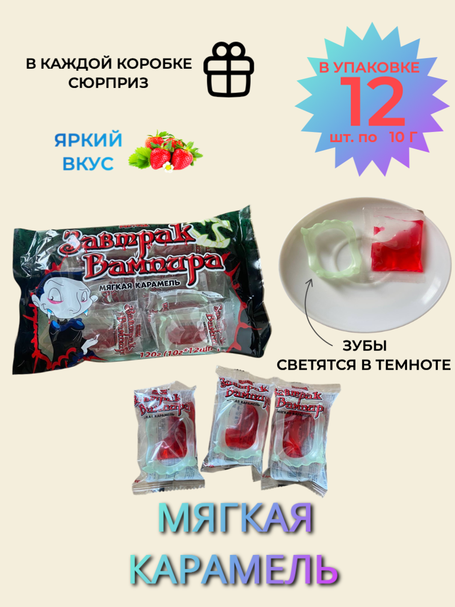 Мягкая карамель "Завтрак вампира"/ Сладости для детей/ Детские конфеты ассорти, блок 12 шт./ 1 шт. 10 грамм
