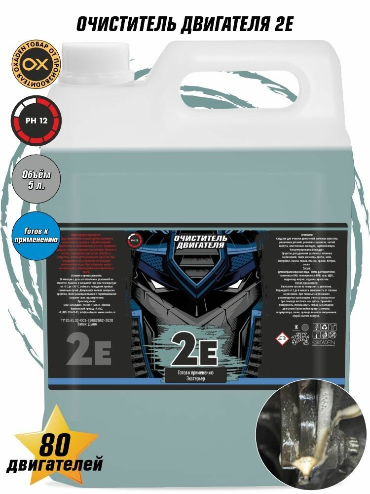 Очиститель двигателя OXADEN 2E, 5 литров, концентрат, для всех типов ТС