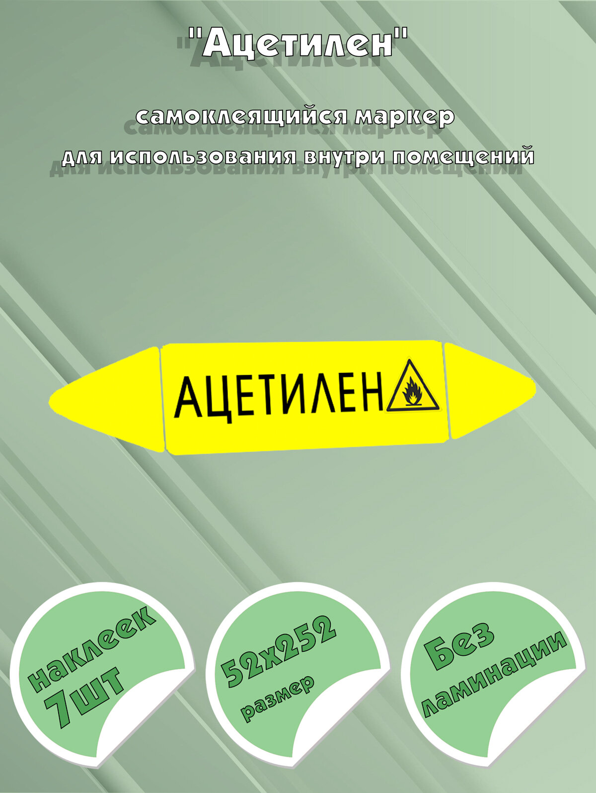 Самоклеящийся маркер Ацетилен, легковоспламеняющиеся вещества (52 х 252 мм, без ламинации) для использования внутри помещений