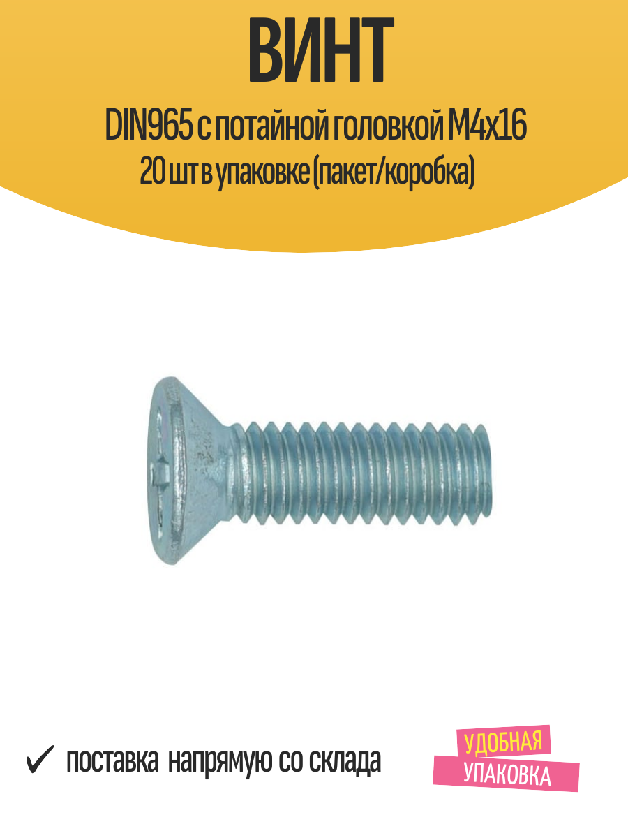 Винт DIN965 с потайной головкой М4х16 20 шт в упаковке (пакет/коробка)
