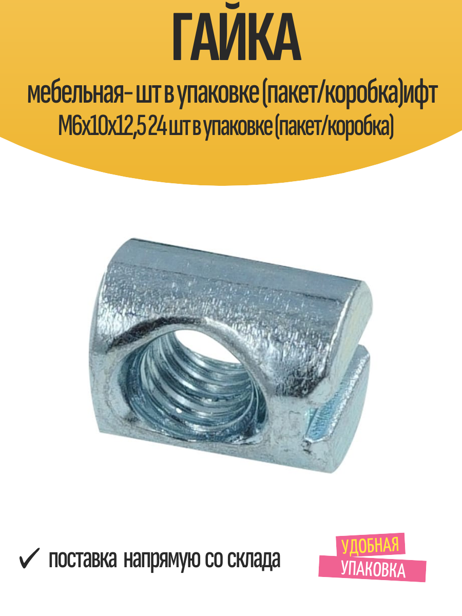 Гайка мебельная- шт в упаковке (пакет/коробка)ифт М6x10x12,5 24 шт в упаковке (пакет/коробка)