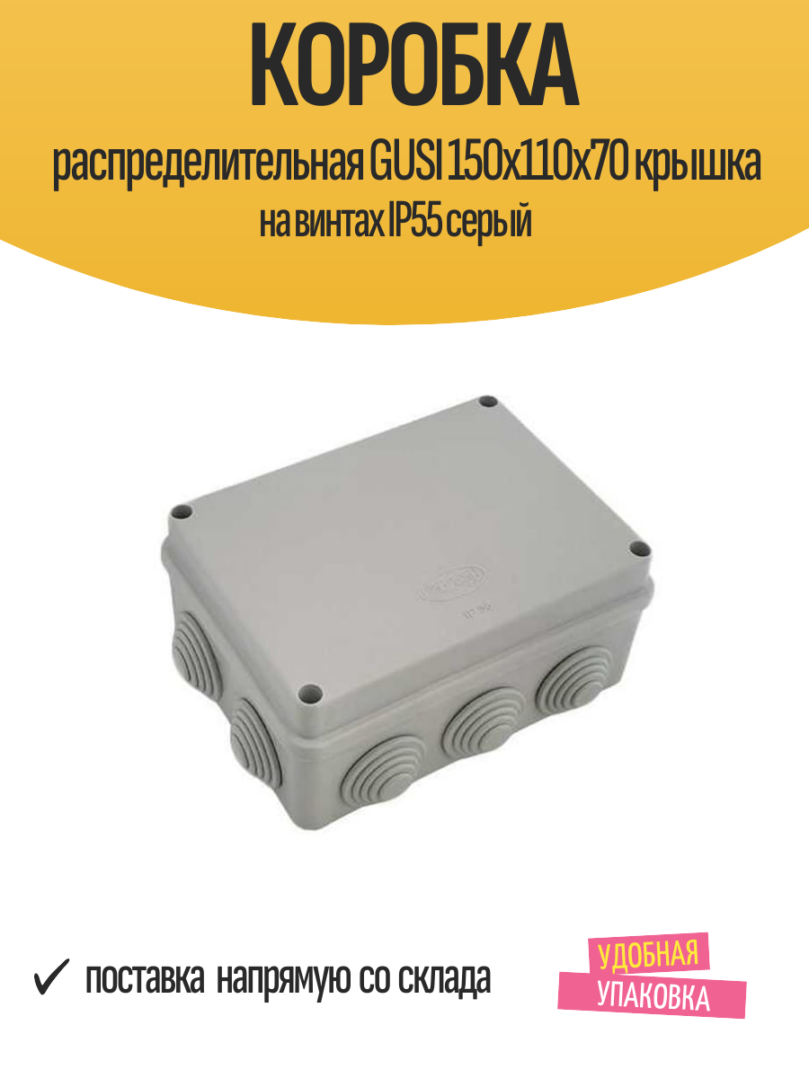 Коробка распределительная GUSI 150х110х70 крышка на винтах IP55 серый