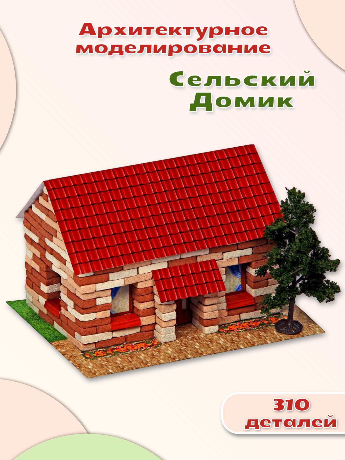 Конструктор из кирпичиков Архитектурное моделирование "Сельский домик", развитие мелкой моторики, игровой набор из 310 деталей