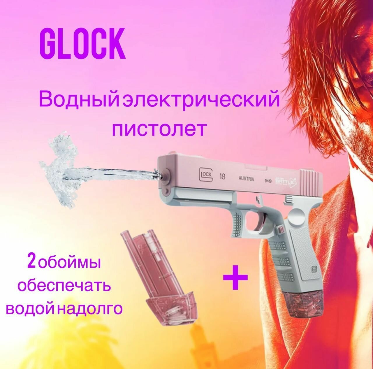 Водный электрический пистолет Глок на аккумуляторе, 2 стандартные обоймы, Розовый