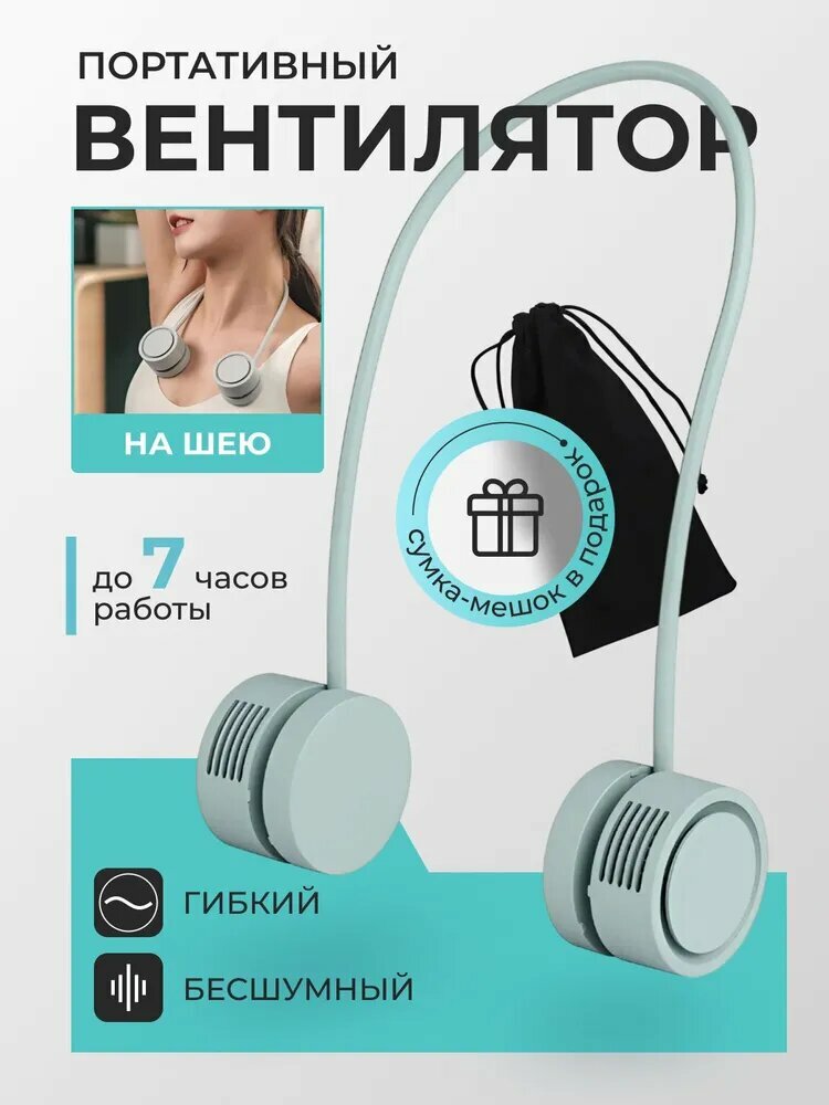 Мини вентилятор, на шею, компактный, серебристого цвета, 4,0 Вт