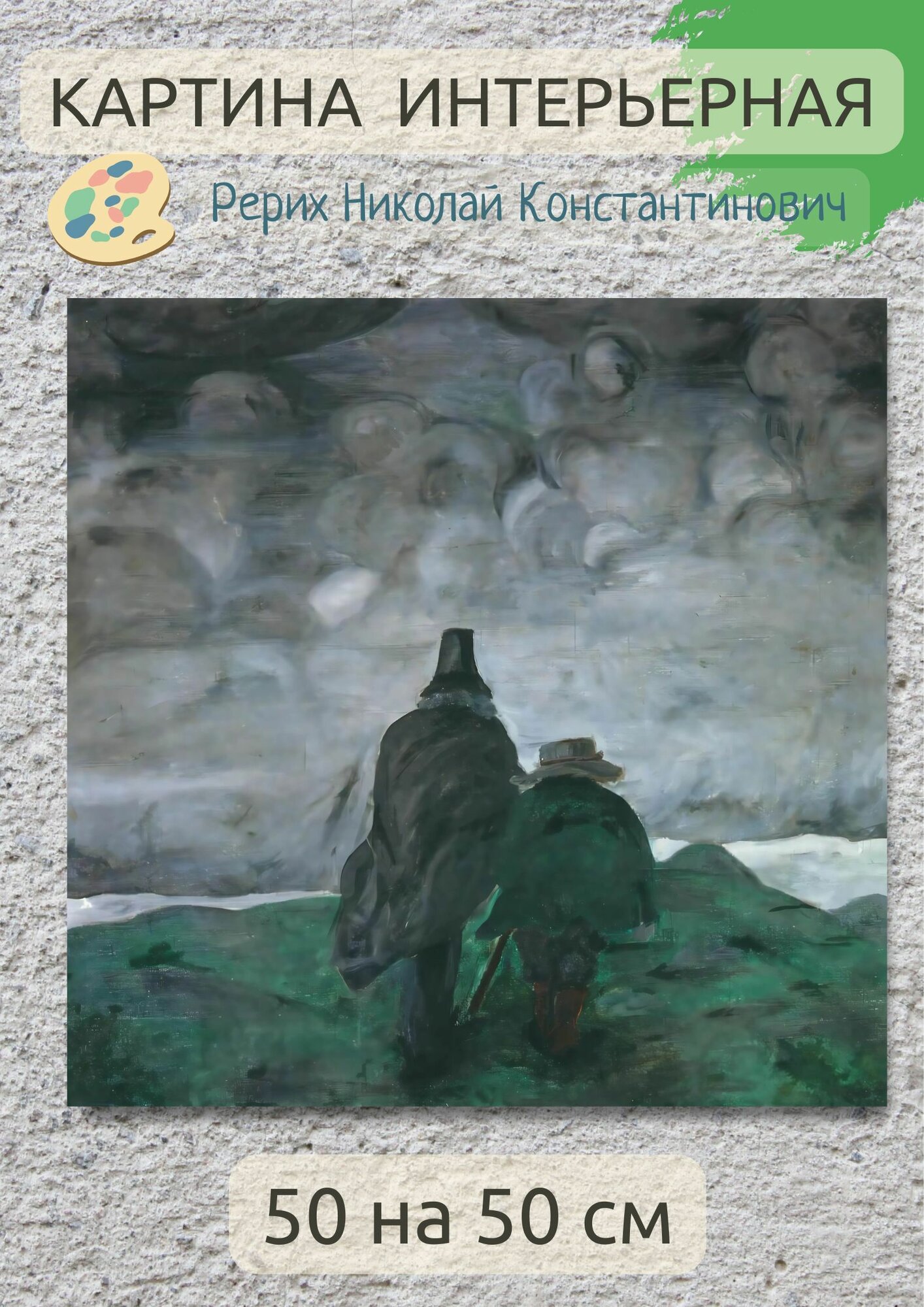 . Рерих Николай Константинович "Путники". Картина 50х50