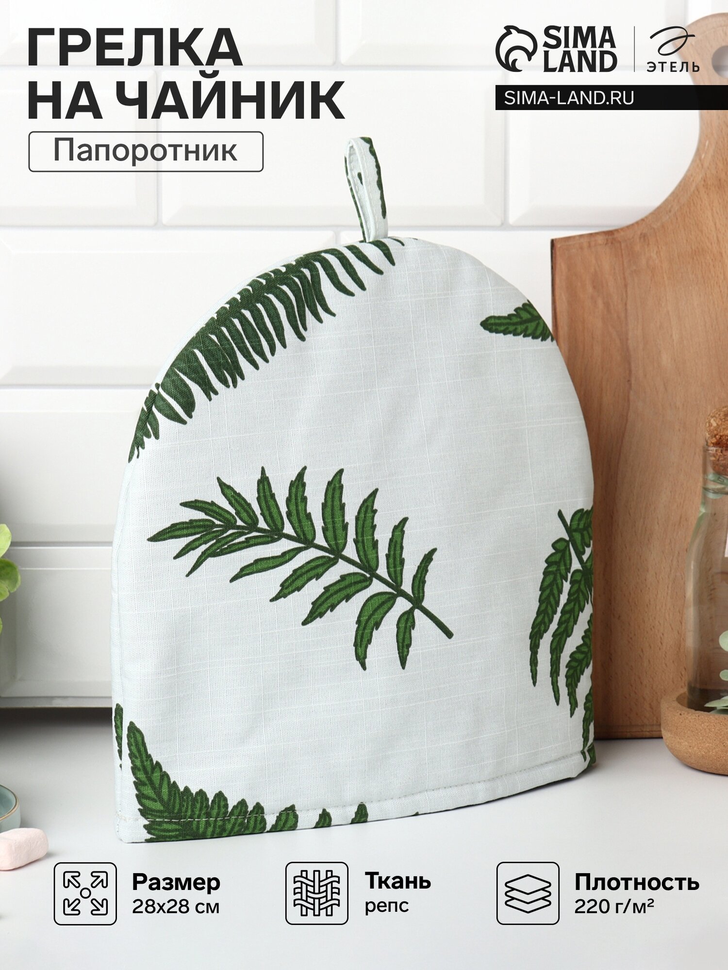 Грелка на чайник Этель «Папоротник» 28×28 см, репс 220 г/м², 100% хлопок