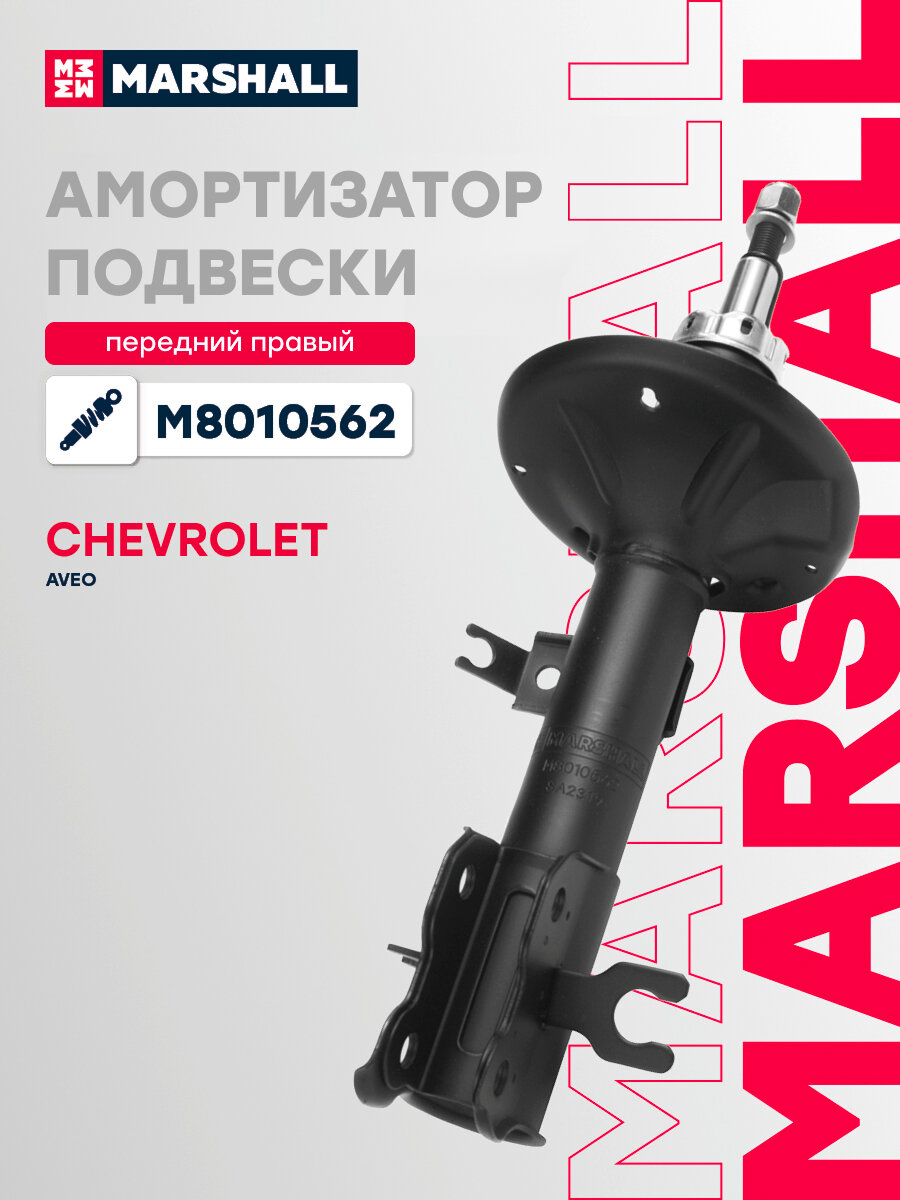Амортизатор газовый передний правый MARSHALL M8010562 для Chevrolet Aveo 02-, Daewoo Kalos 02- // кросс-номер KYB 333417