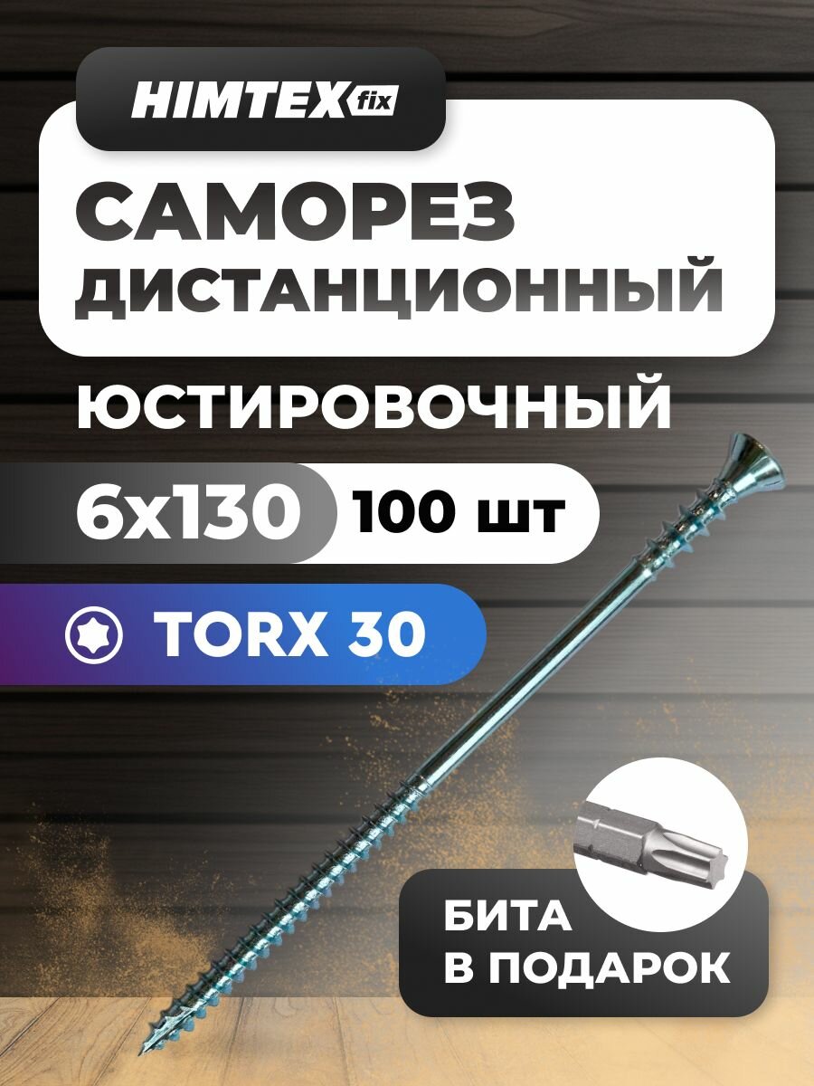Саморез дистанционный юстировочный 6*130 HIMTEXfix