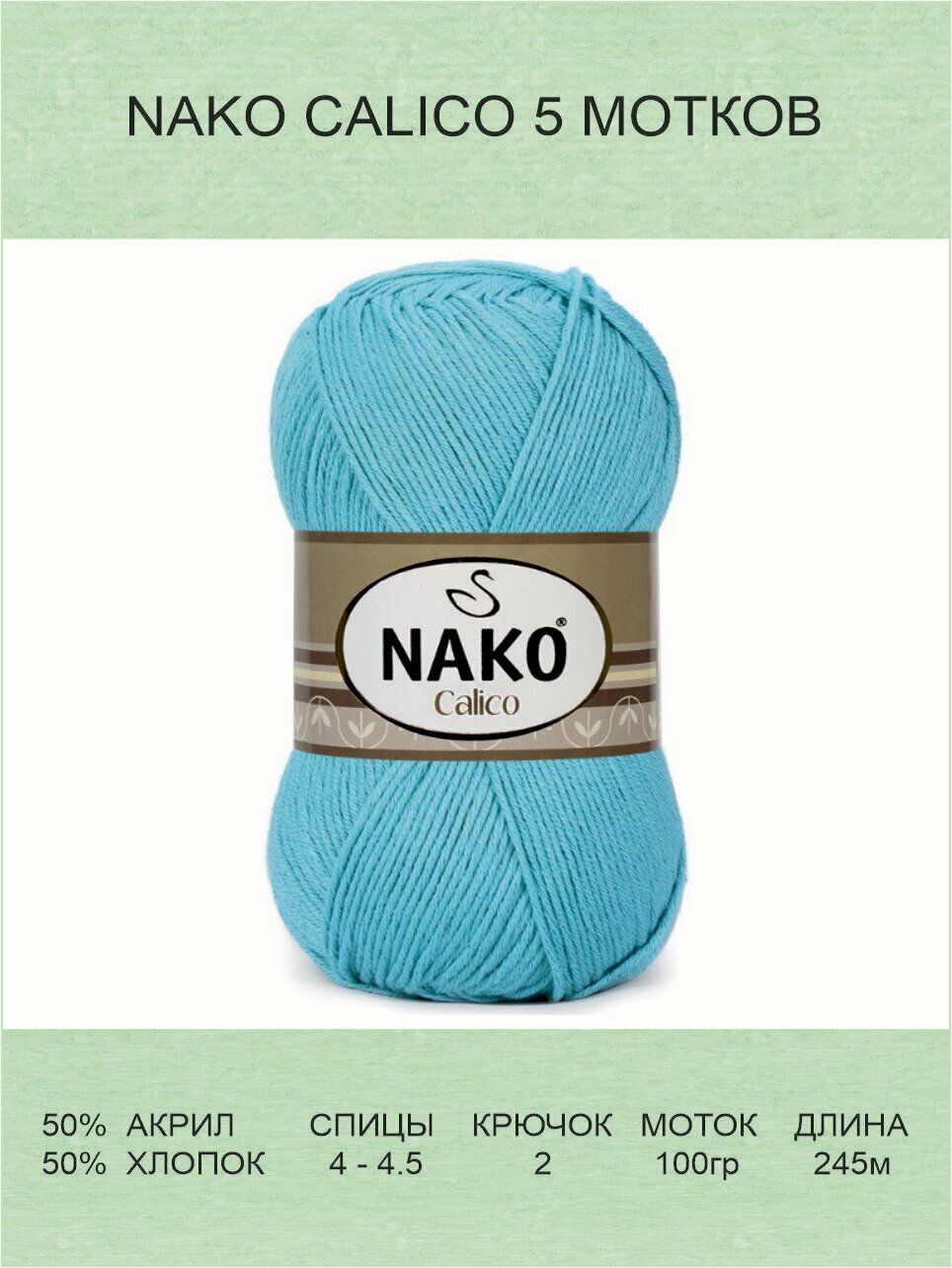 Пряжа Nako Calico Нако Калико: 3792 (голубой), 5 шт 245 м 100 г 50% премиум акрил, 50% хлопок