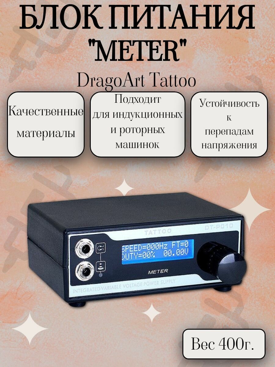 Блок питания для тату и татуажа "METER"