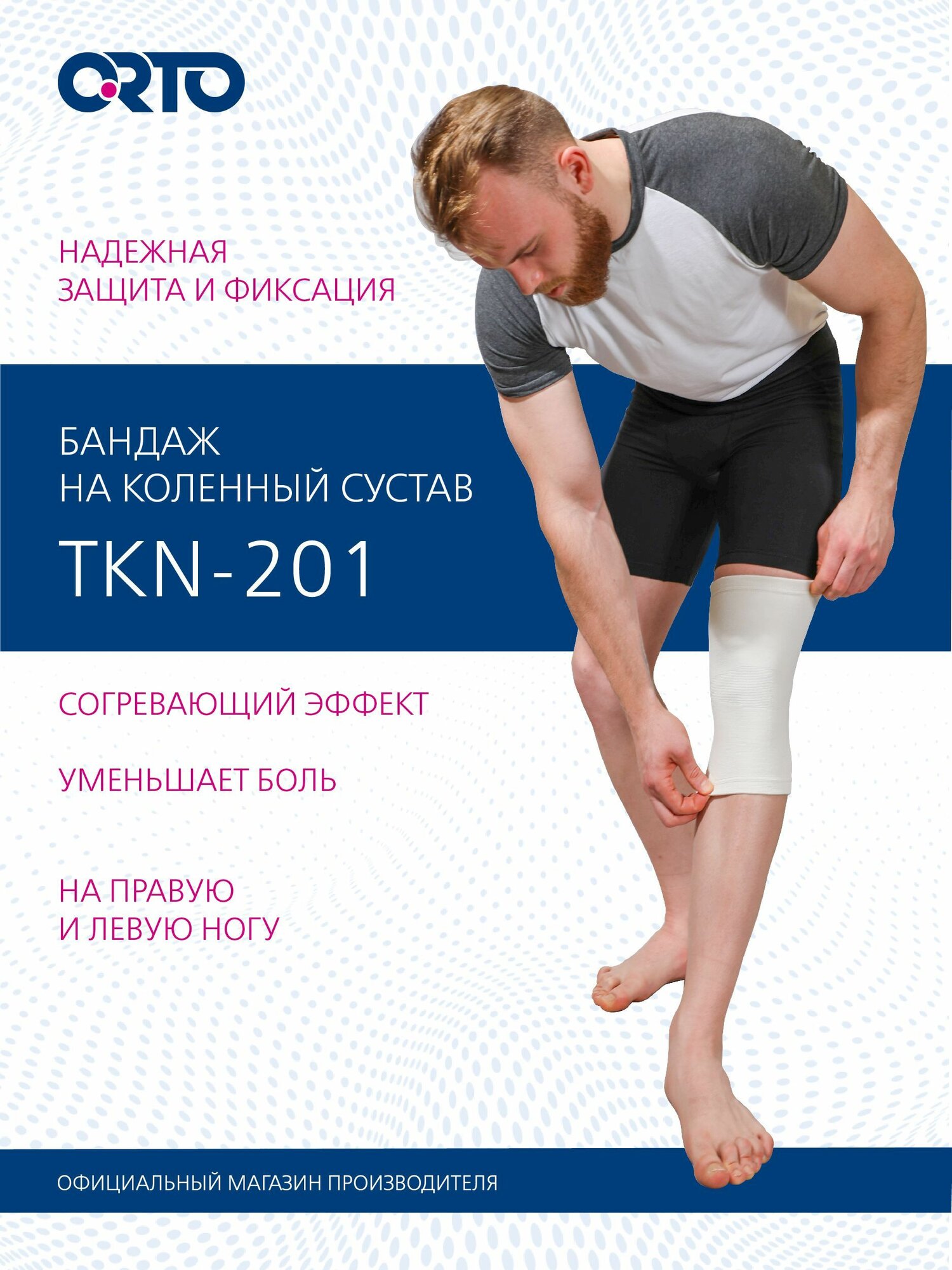 ORTO Бандаж ортопедический на коленный сустав TKN 201