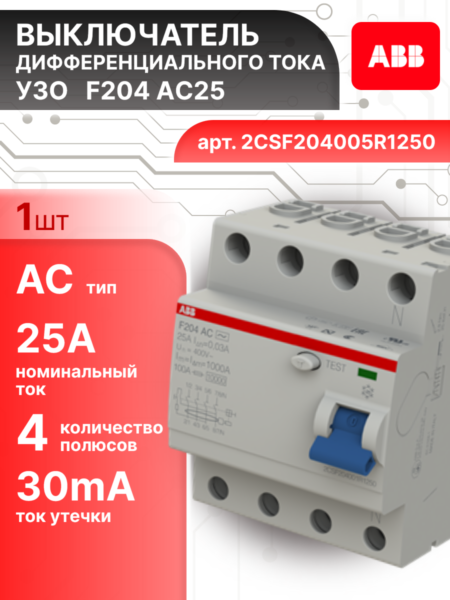 Выключатель диф тока УЗО 4P (4П) 25А 30 мА АС электромеханическое F204 2CSF204005R1250 ABB 1шт