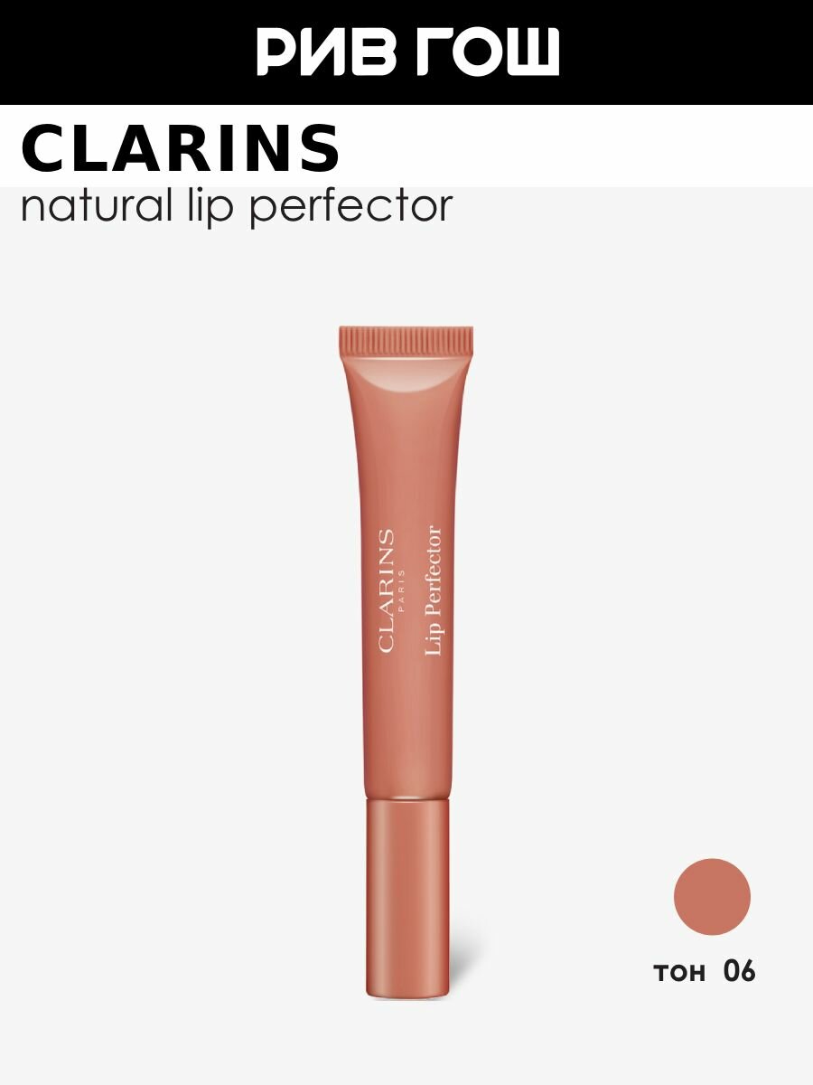 CLARINS Natural Lip Perfector Блеск для губ, 12 мл, 06