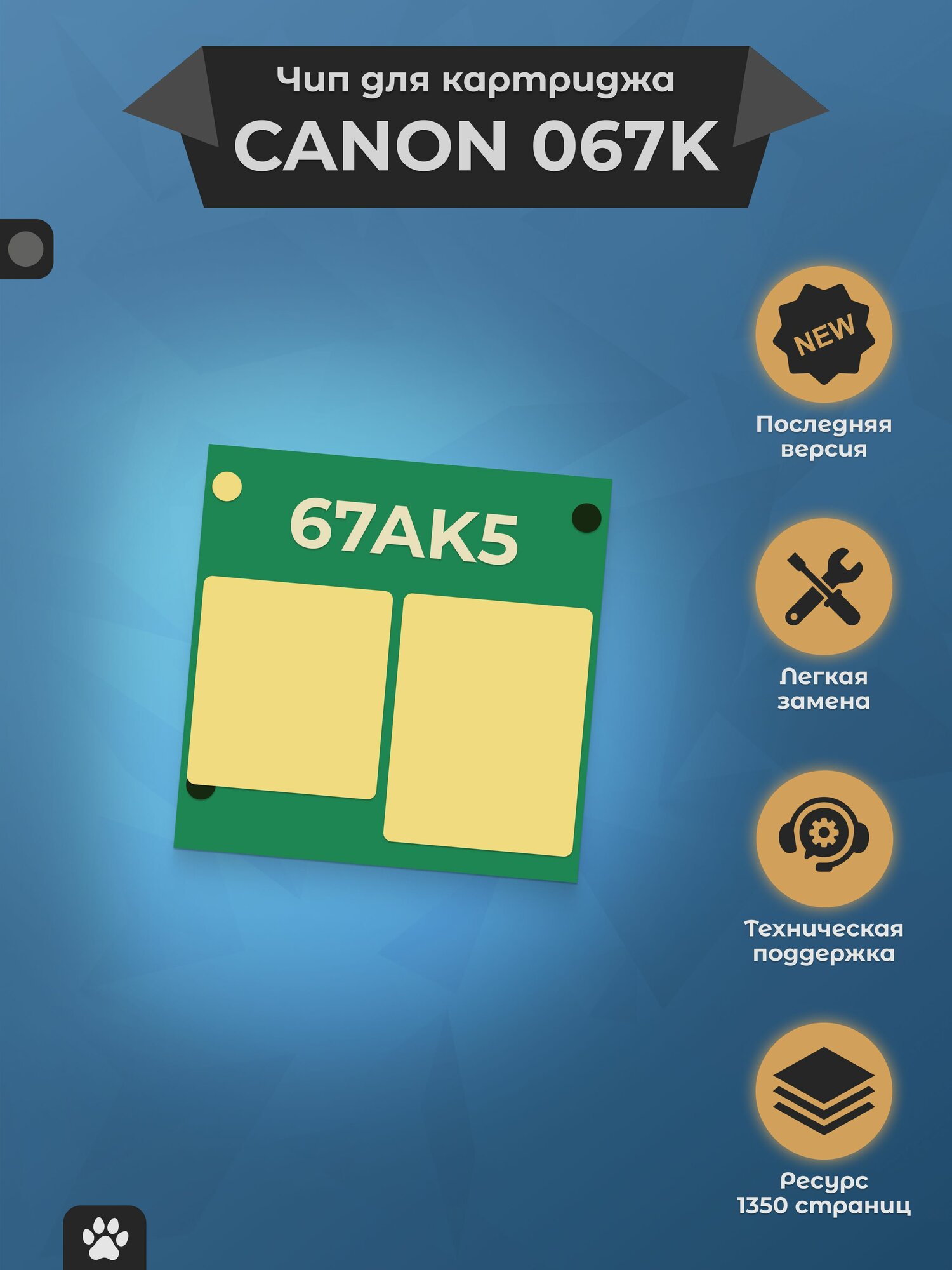 Чип для картриджа Canon 067K для i-Sensys LBP631Cw LBP633Cdw, черный