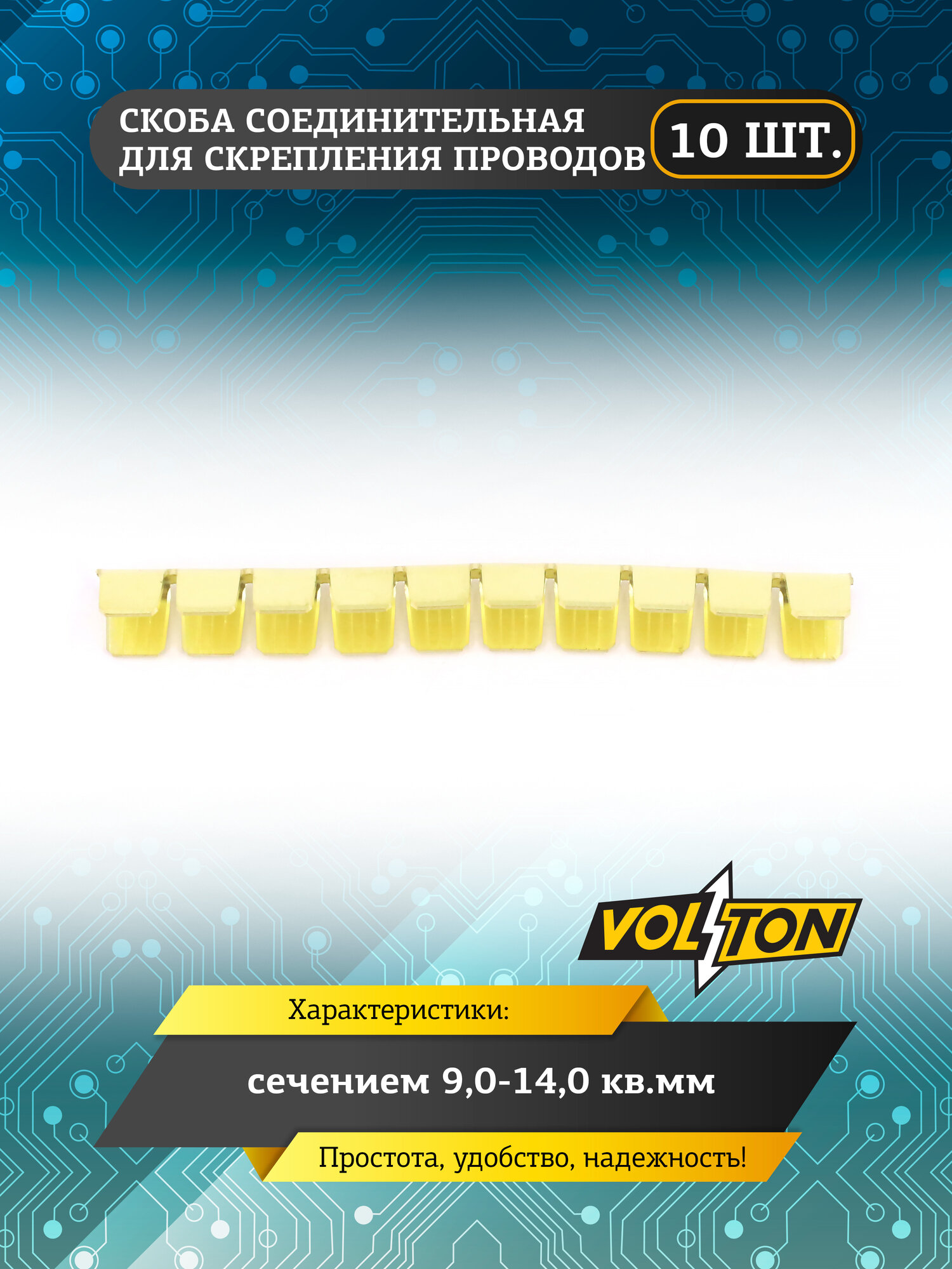 Скоба соединительная "VOLTON", для скрепления проводов, сечением 9,0-14,0 кв. мм.