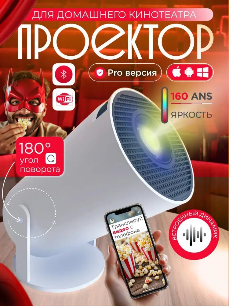 Проектор для фильмов с телефона 4к мини портативный домашний