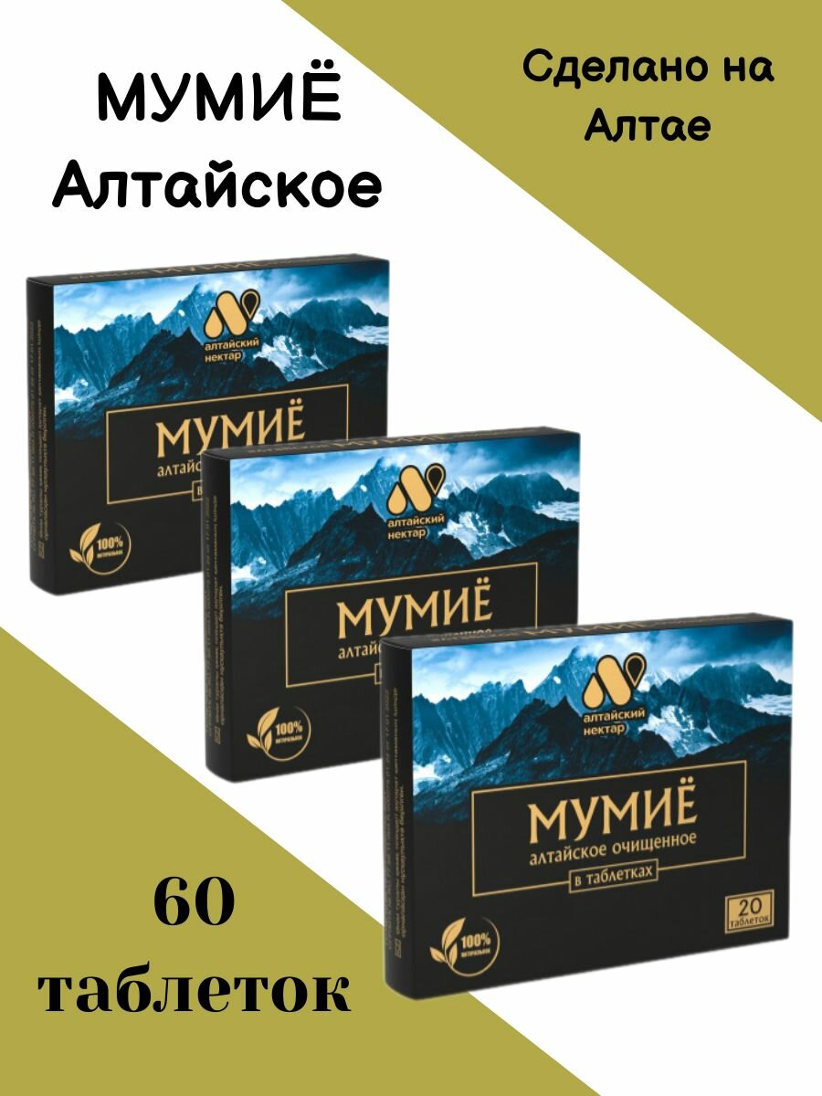 Мумиё алтайское натуральное очищенное в таблетках ( 3 упаковки по 20 таблеток по 0,2 гр), Алтайский нектар