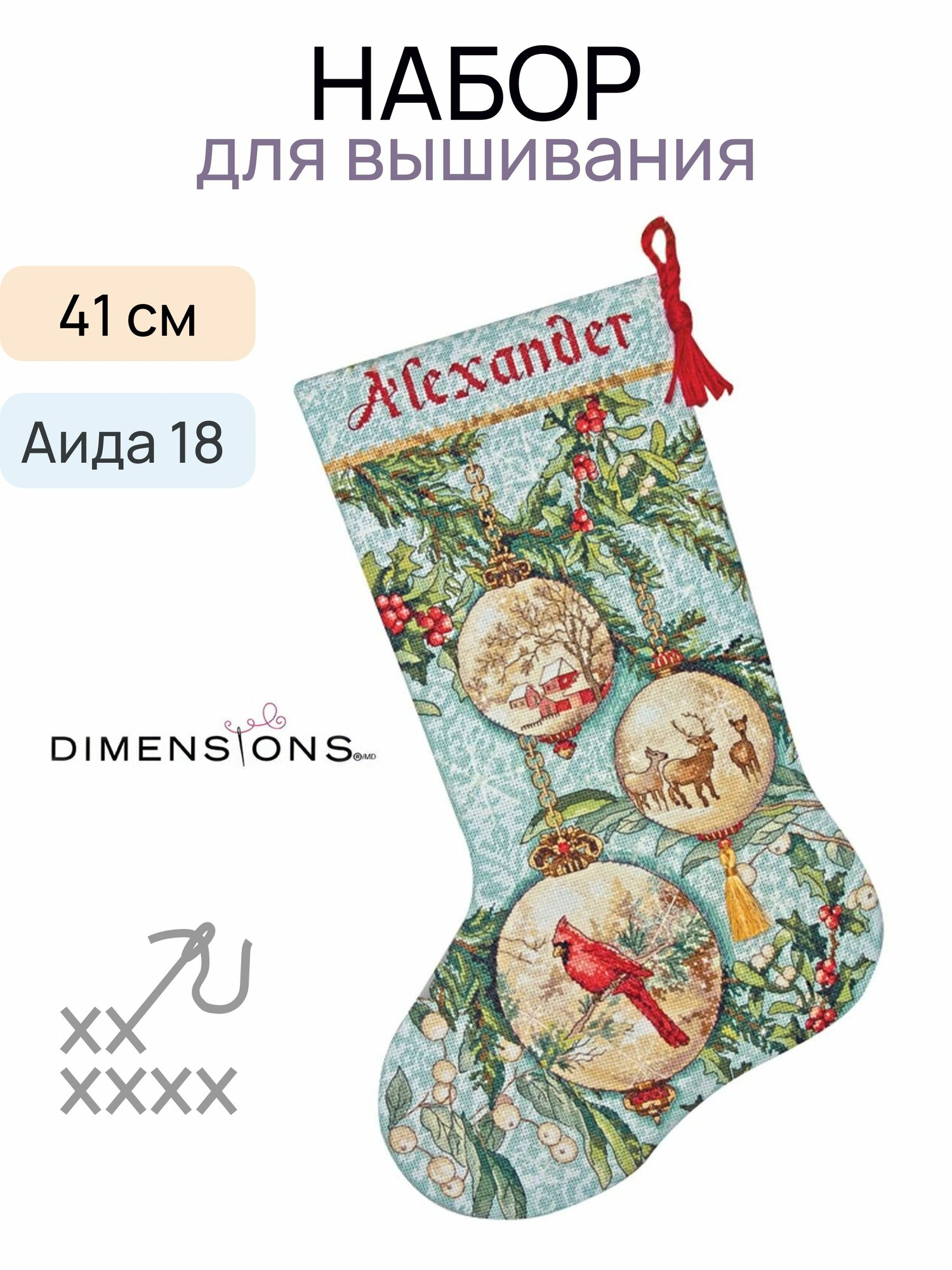 Набор для вышивания крестом Новогодний носок "Очаровательные украшения" 41 см "Dimensions"