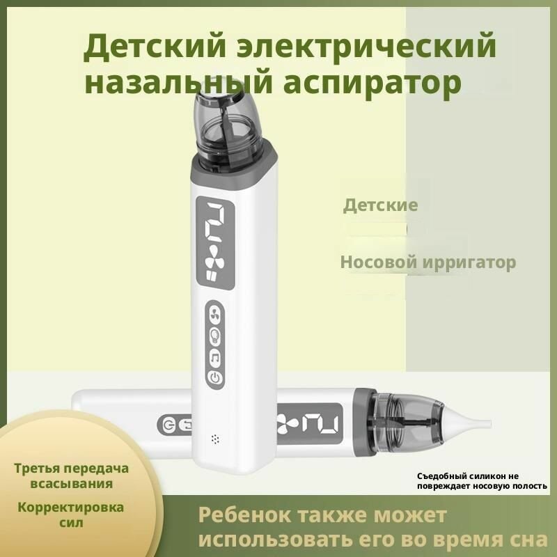 Детский электрический назальный аспиратор, также можно использовать ночью