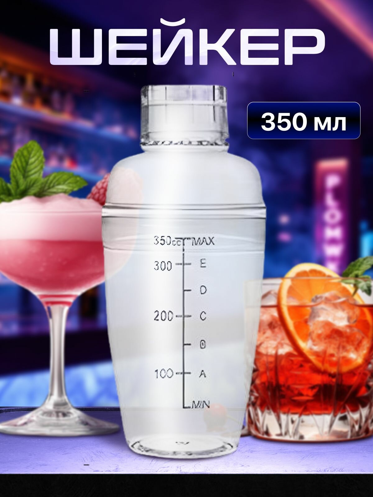 Шейкер для коктейлей "Без бренда", пластик, прозрачный, 350 мл