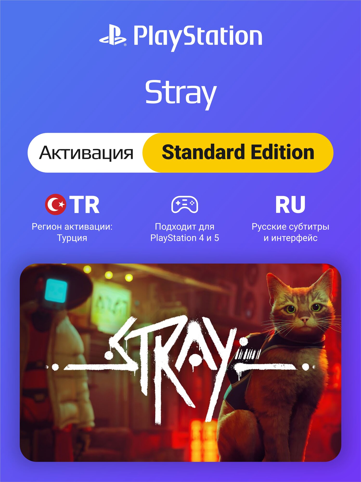 Stray Standard Edition на PS4/PS5 (активация на Турецкий аккаунт)