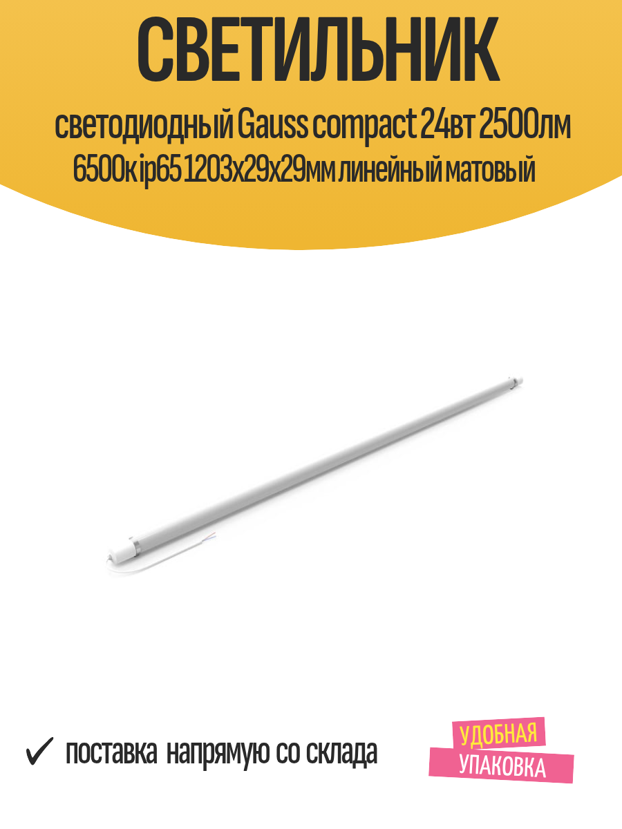 Светильник светодиодный Gauss compact 24вт 2500лм 6500к ip65 1203х29х29мм линейный матовый