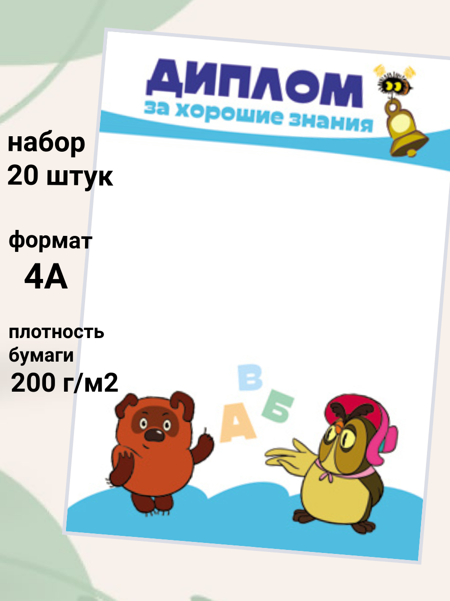 Диплом за хорошие знания. Винни-Пух / набор 20 штук