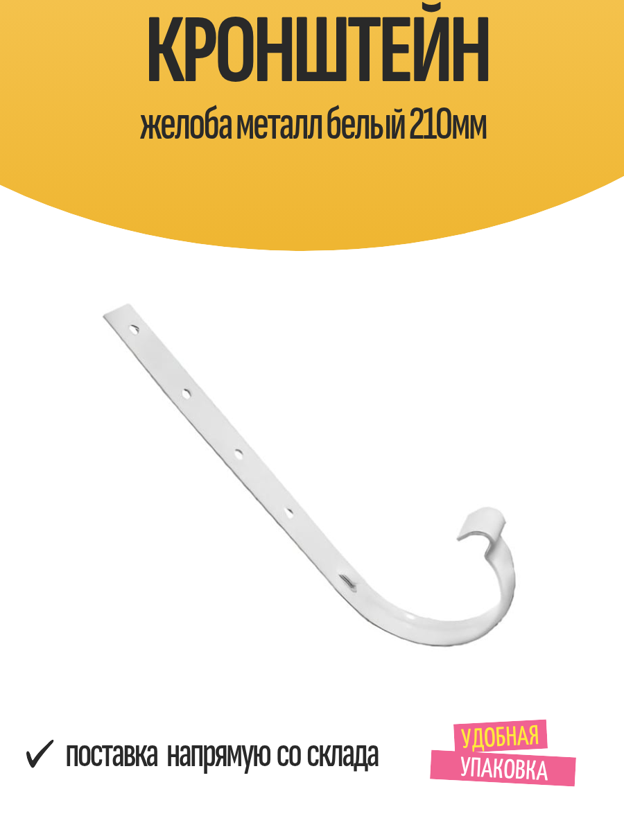 Кронштейн для водосточного желоба металлический белый 210мм, 1 шт