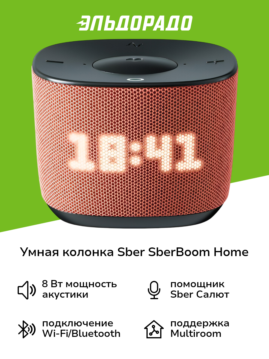 Умная колонка Sber SberBoom Home c GigaChat 2.0, Zigbee, терракот