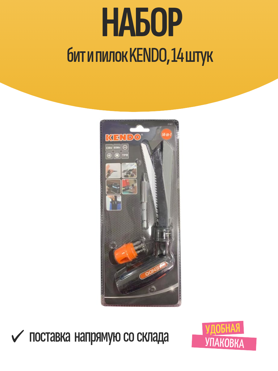 Набор бит и пилок KENDO, 14 штук