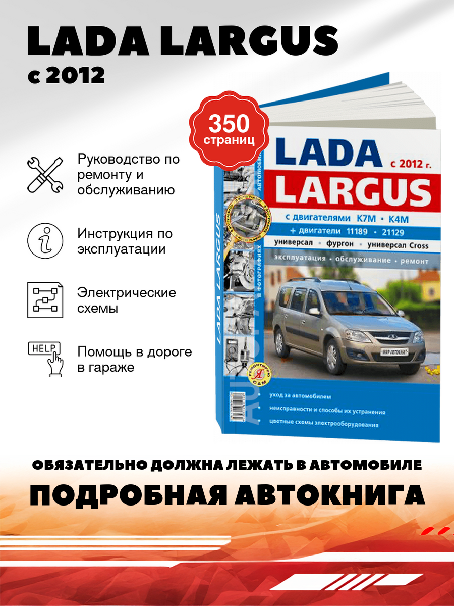 Книга: Lada Largus (Лада Ларгус) бензин с 2012 г. в. - подробное руководство по техническому обслуживанию и ремонту, инструкция по эксплуатации, электрические схемы , 978-5-91685-152-6, издательство Мир Автокниг