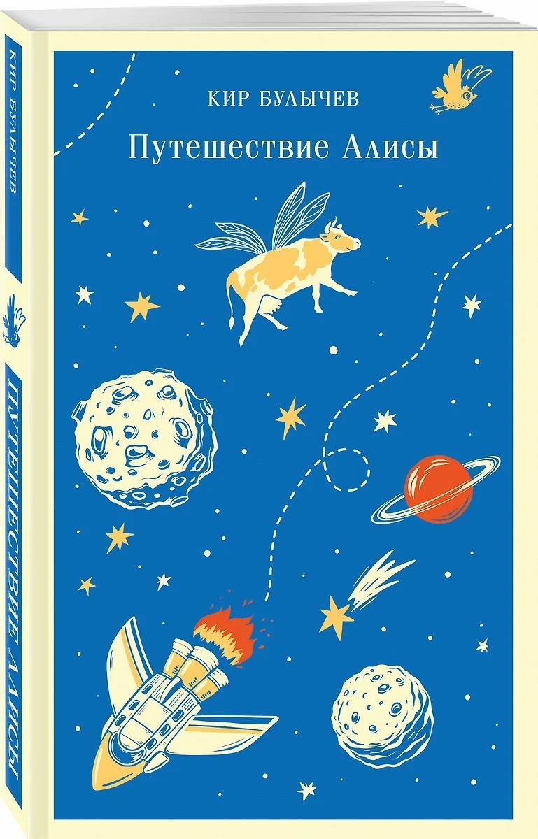 Путешествие Алисы (Булычев К.)